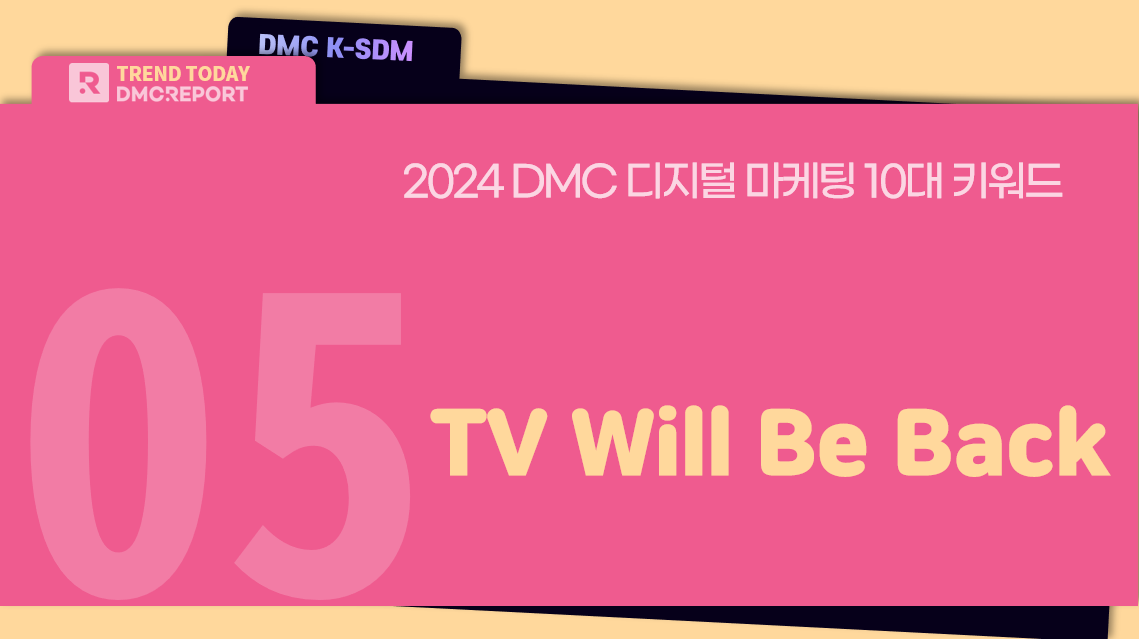 [2024 DMC 디지털 마케팅 키워드] 05. TV Will Be Back